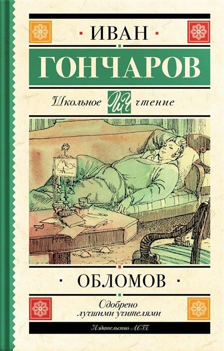Обломов. АСТ, Москва