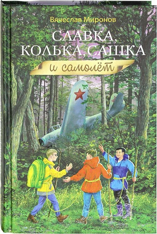 Славка, Колька, Сашка и самолёт. Повесть. Сибирская Благозвонница, Москва