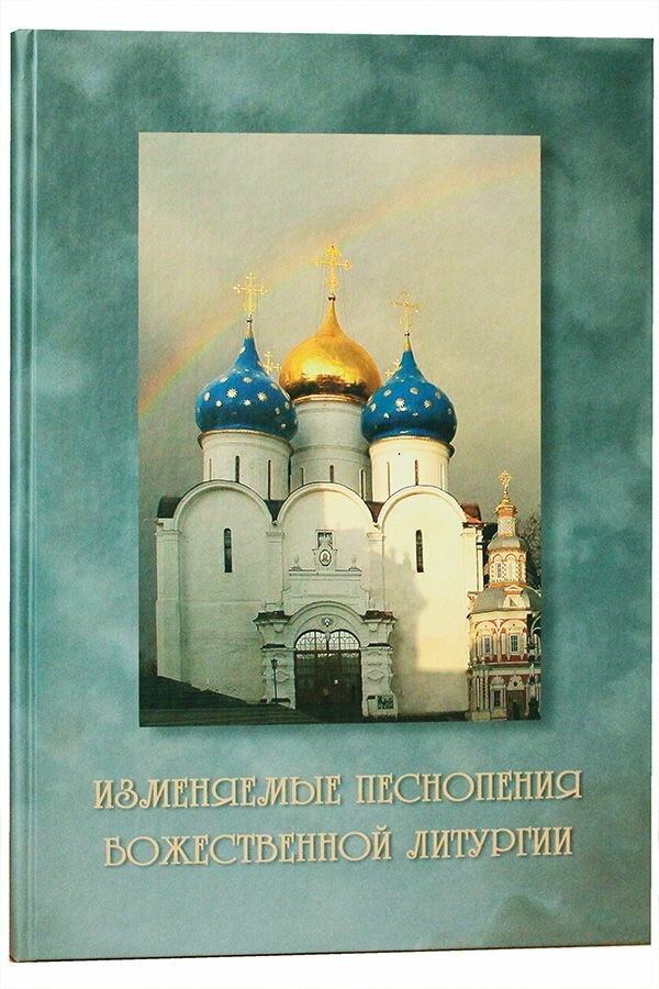 Изменяемые песнопения Божественной Литургии. Свято-Троицкая Сергиева Лавра (стсл)