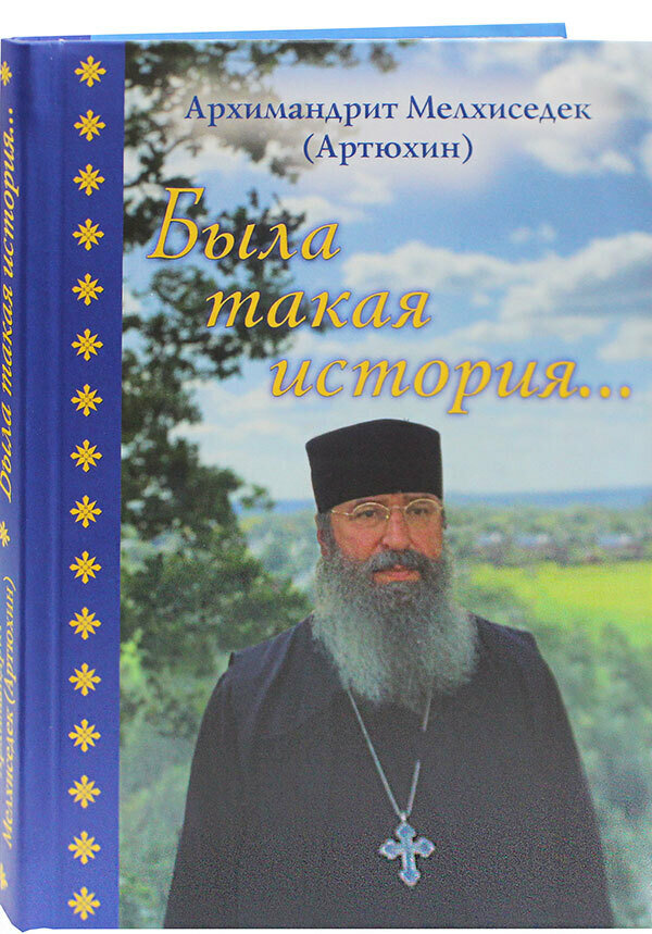 Была такая история. Мелхиседек (Артюхин), архимандрит. Храм Покрова Пресвятой Богородицы в Ясеневе, Москва