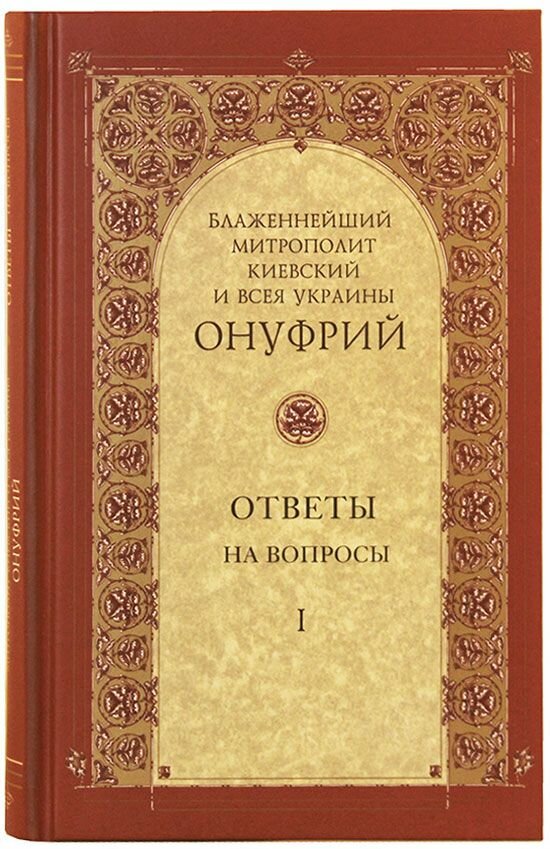 Митрополит Онуфрий. Ответы на вопросы. Том I. Онуфрий, Митрополит Киевский. Свято-Троицкая Сергиева Лавра (стсл)