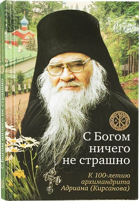 С Богом ничего не страшно. Вольный Странник, Свято-Успенский Псково-Печерский монастырь