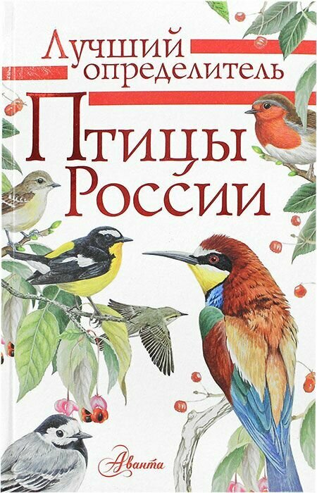 Птицы России. Определитель. АСТ, Москва