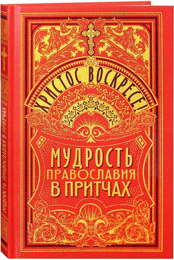 Христос Воскресе! Мудрость православная в притчах. Новое Небо, Москва