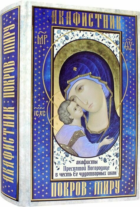 Акафистник Покров миру . Сборник. Христианская библиотека, Нижний Новгород