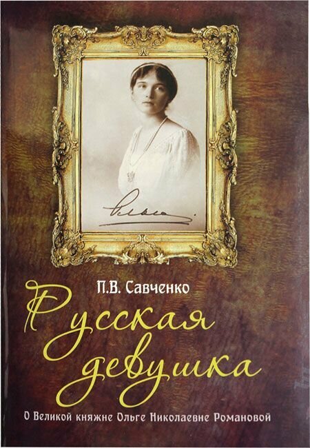 Русская девушка. Великая княжна Ольга Николаевна Романова. Савченко П. В. Покров, Владимир