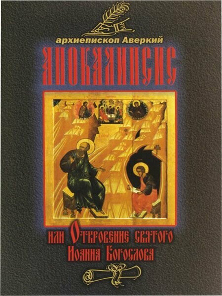 Апокалипсис, или Откровение святого Иоанна Богослова. Собор, Владимирское книжное издательство