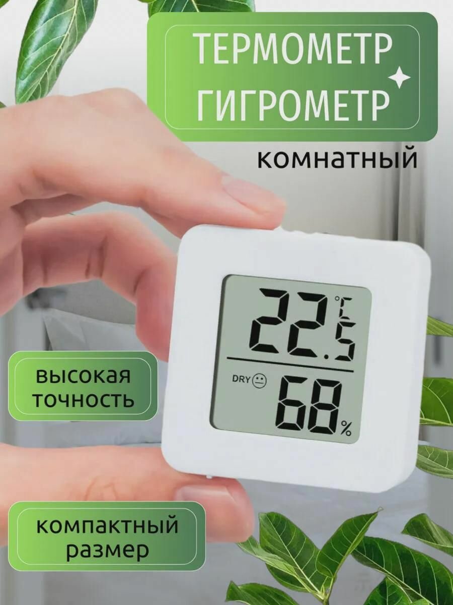 Термометр комнатный электронный с гигрометром