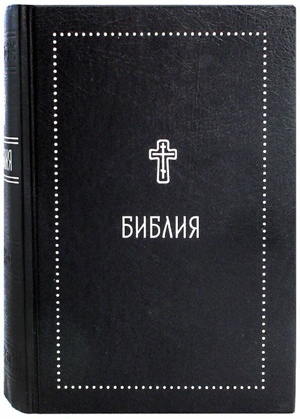 Библия. Книги Священного Писания Ветхого и Нового Завета с параллельными местами и приложениями. В синодальном переводе. Никея, Москва
