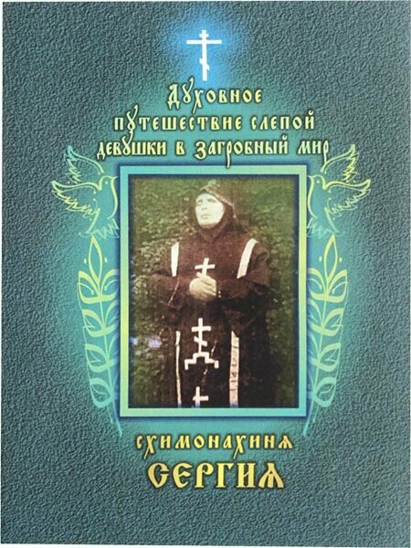 Духовное путешествие слепой девушки в загробный мир. Схимонахиня Сергия. Собор, Владимирское книжное издательство