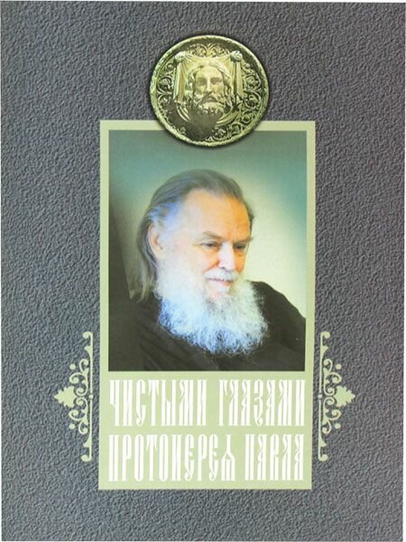 Чистыми глазами протоиерея Павла. Догмат о Церкви в канонах и практике. Павел (Адельгейм), священник. Собор, Владимирское книжное издательство