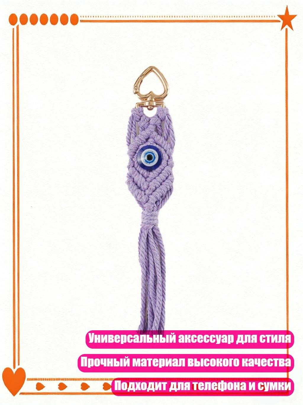 Ключница с подвеской «глаз дьявола», Фиолетовый