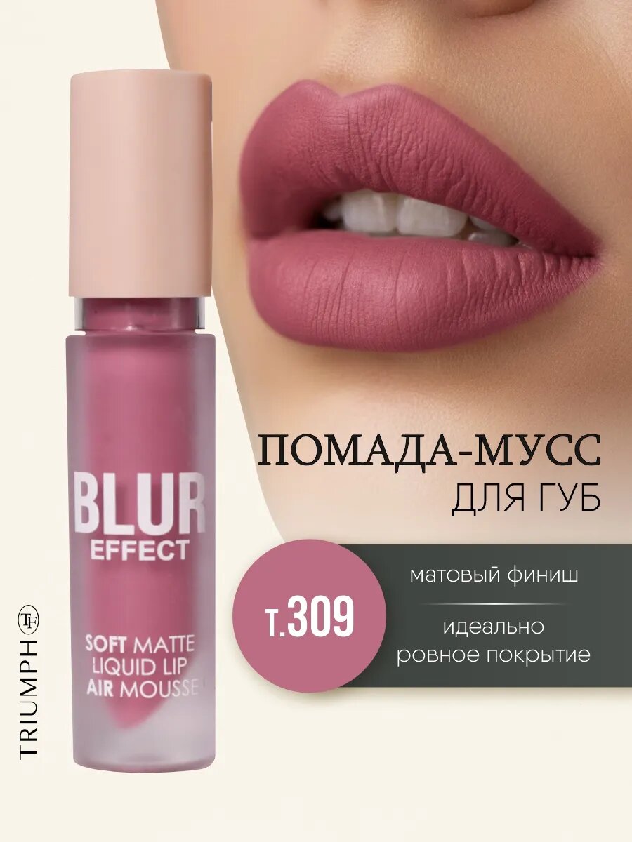 Помада-мусс жидкая матовая TF cosmetics Blur Effect I'm Trend, тон 309 Глубокий розовый / Deep pink