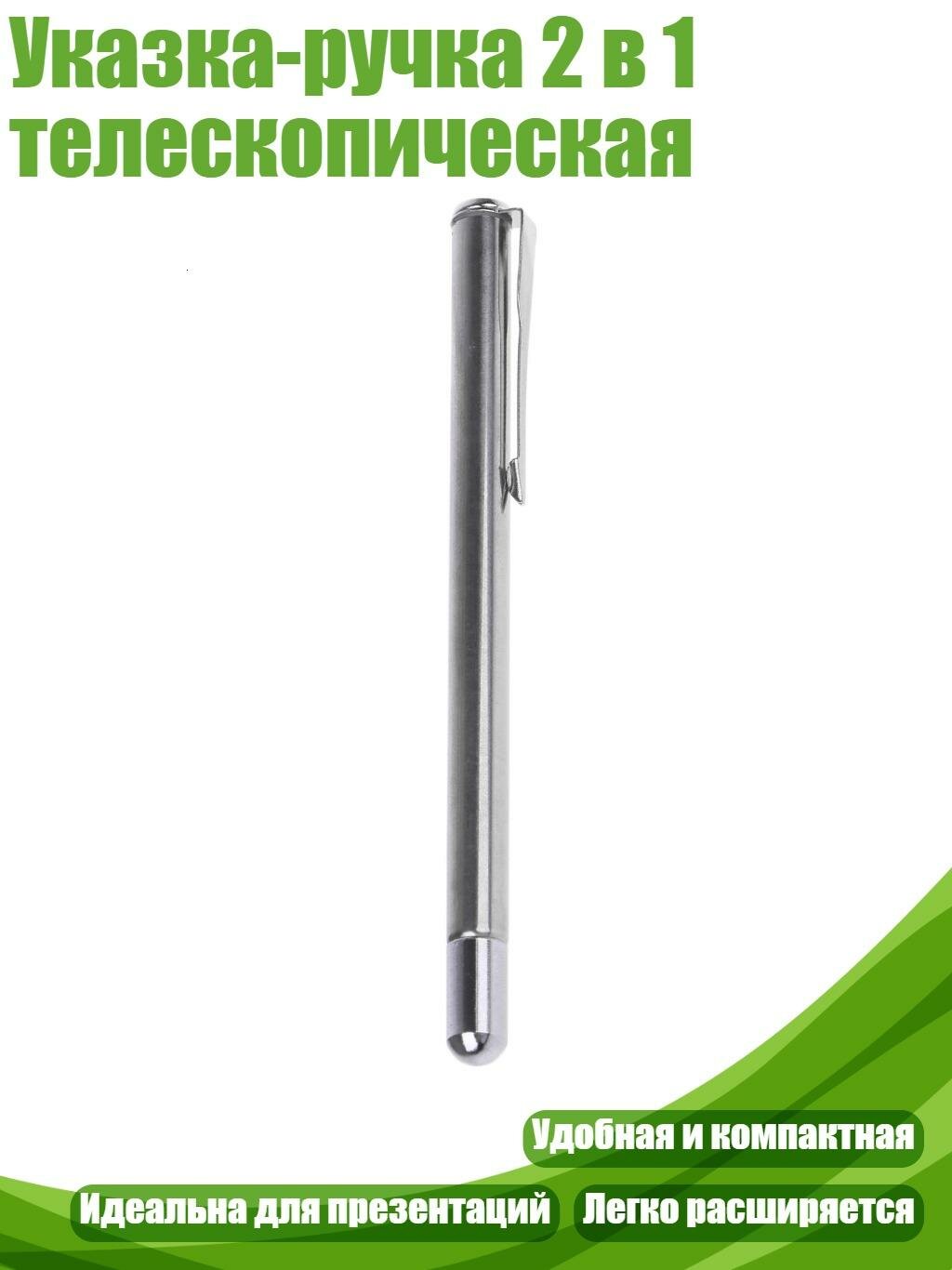 Указка-ручка 2 в 1 телескопическая