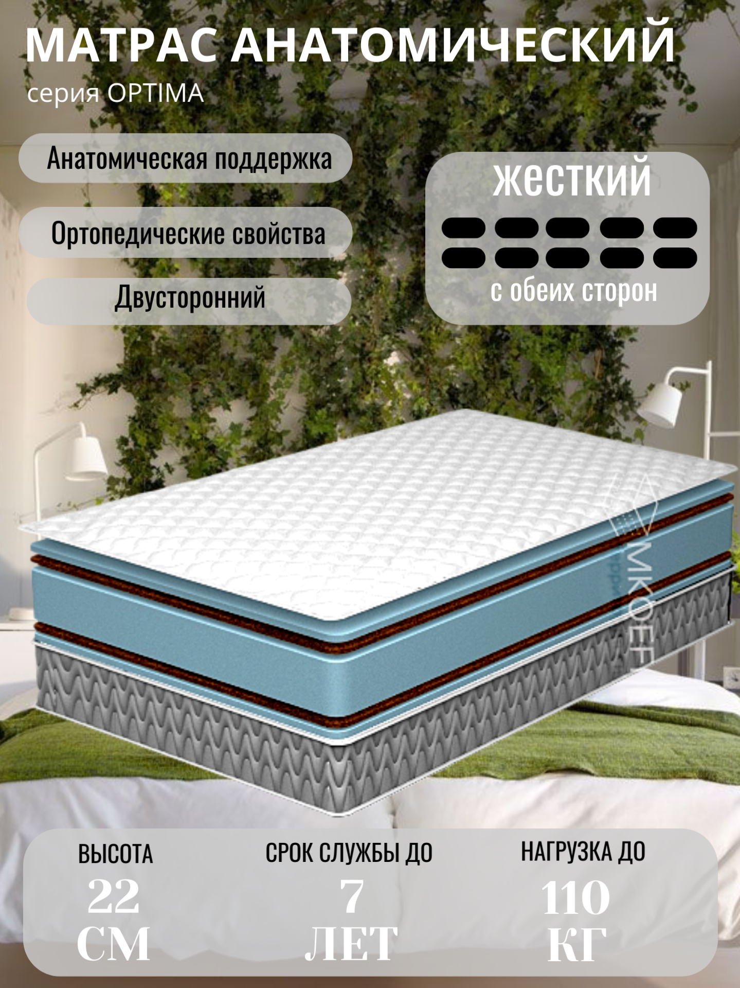 Матрас MKOEFF "Soft Optima", 140х200х22 см, беспружинный, анатомический