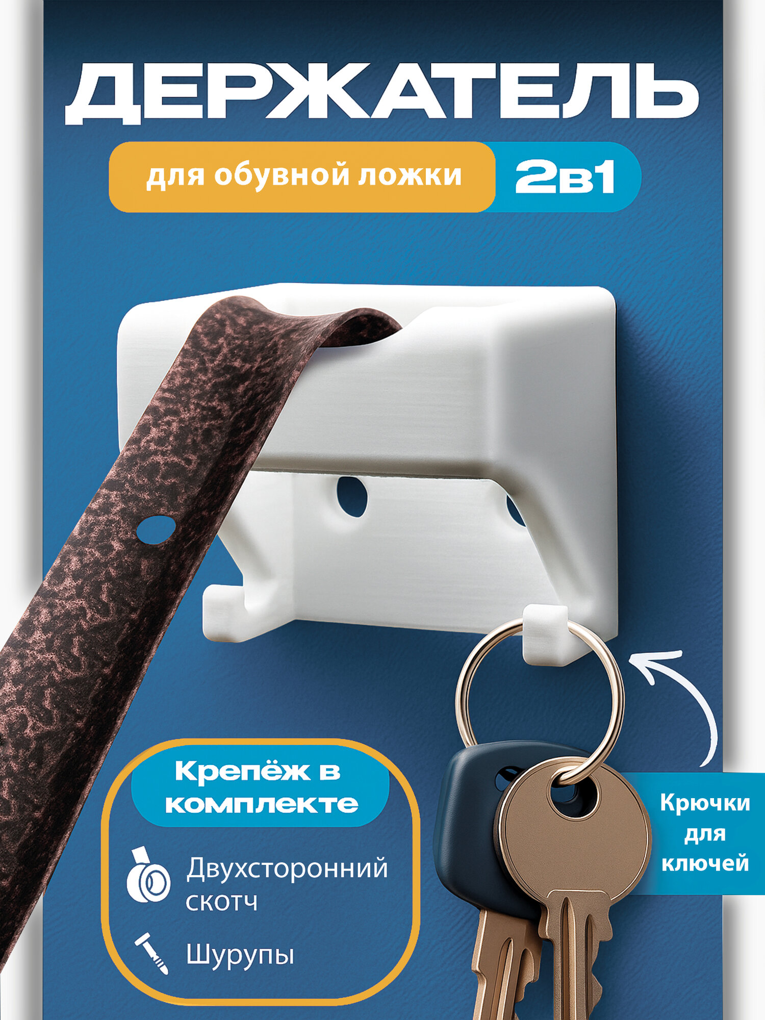 Держатель для обувной ложки, ключница