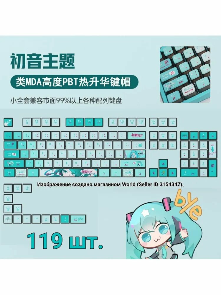 Кейкапы для механической клавиатуры Хацунэ Мику Hatsune Miku, 119 шт, PBT, сублимационная печать, профиль MDA, 4-сторонняя подсветка пудинг (в коробке)