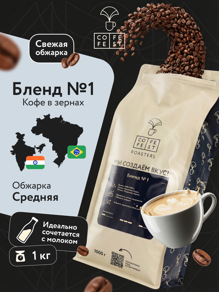 Кофе в зернах 1 кг CofeFest Бленд №1 робуста/арабика Бразилия, Индия, Вьетнам