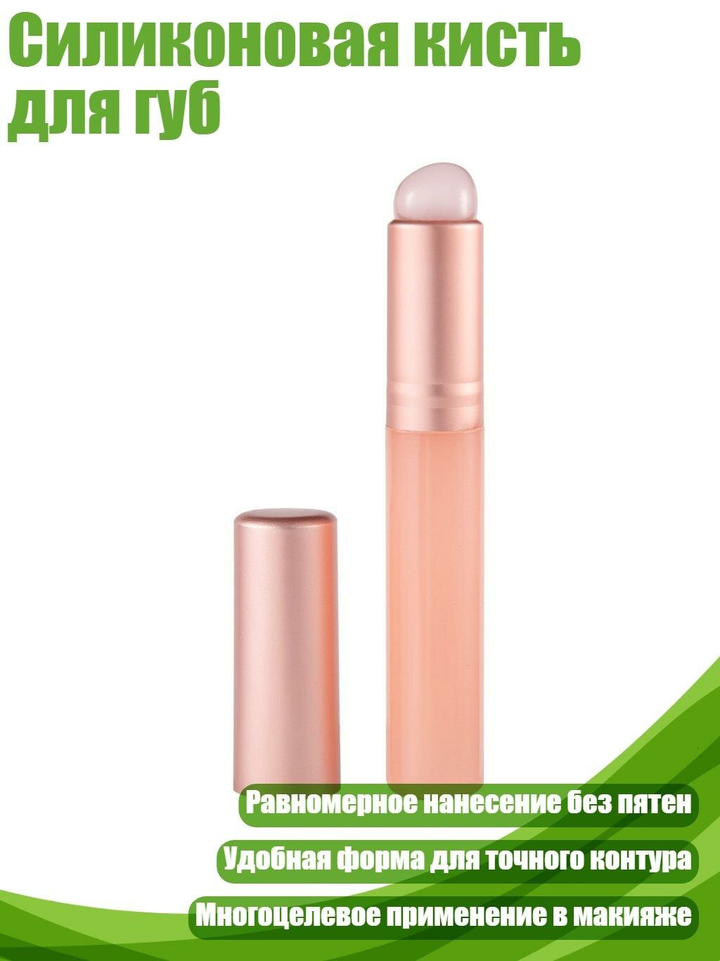 Силиконовая кисть для губ, Розовый