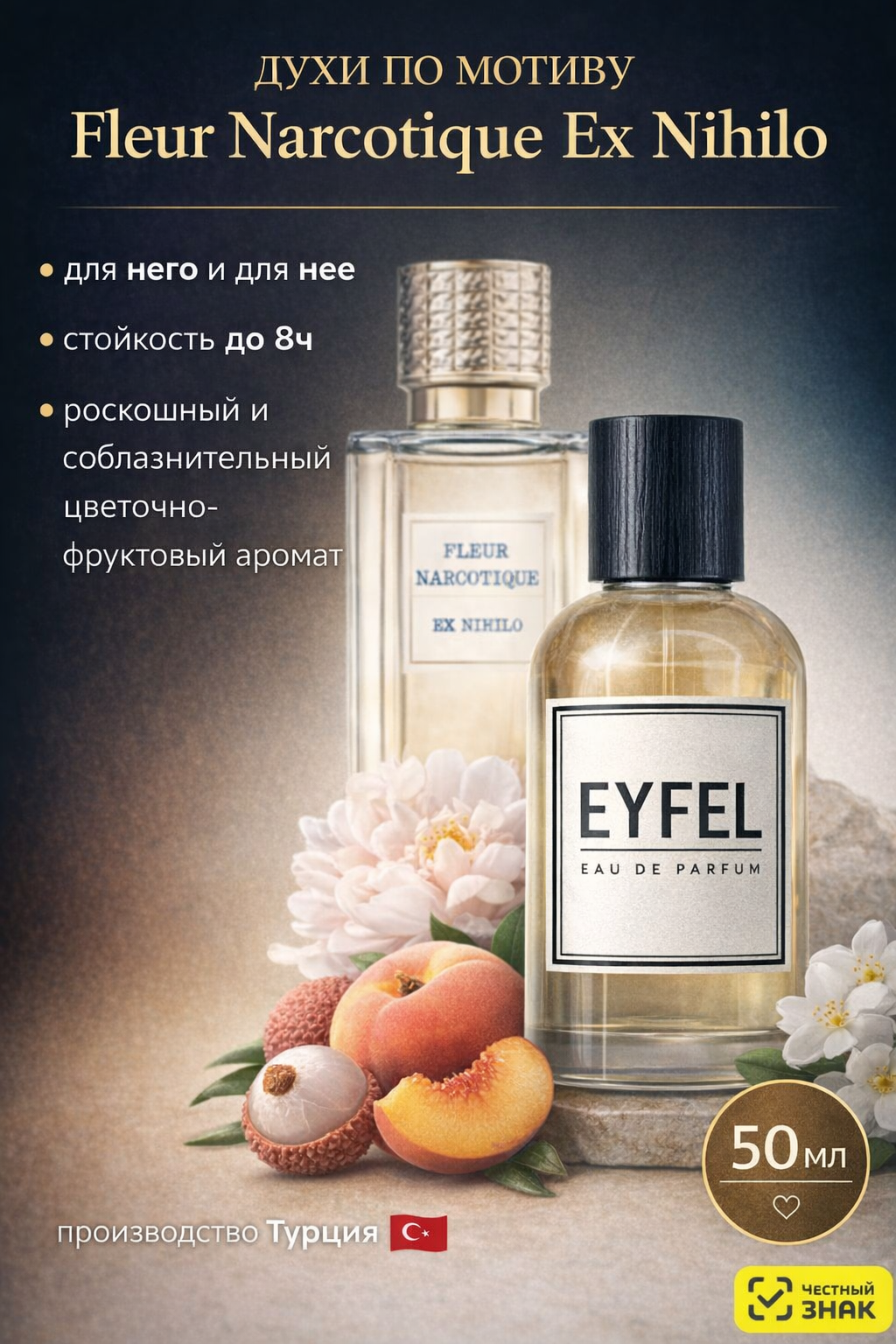 Духи унисекс EYFEL U19 Fleur Narcotique, цветочно-фруктовые, парфюм 50 мл