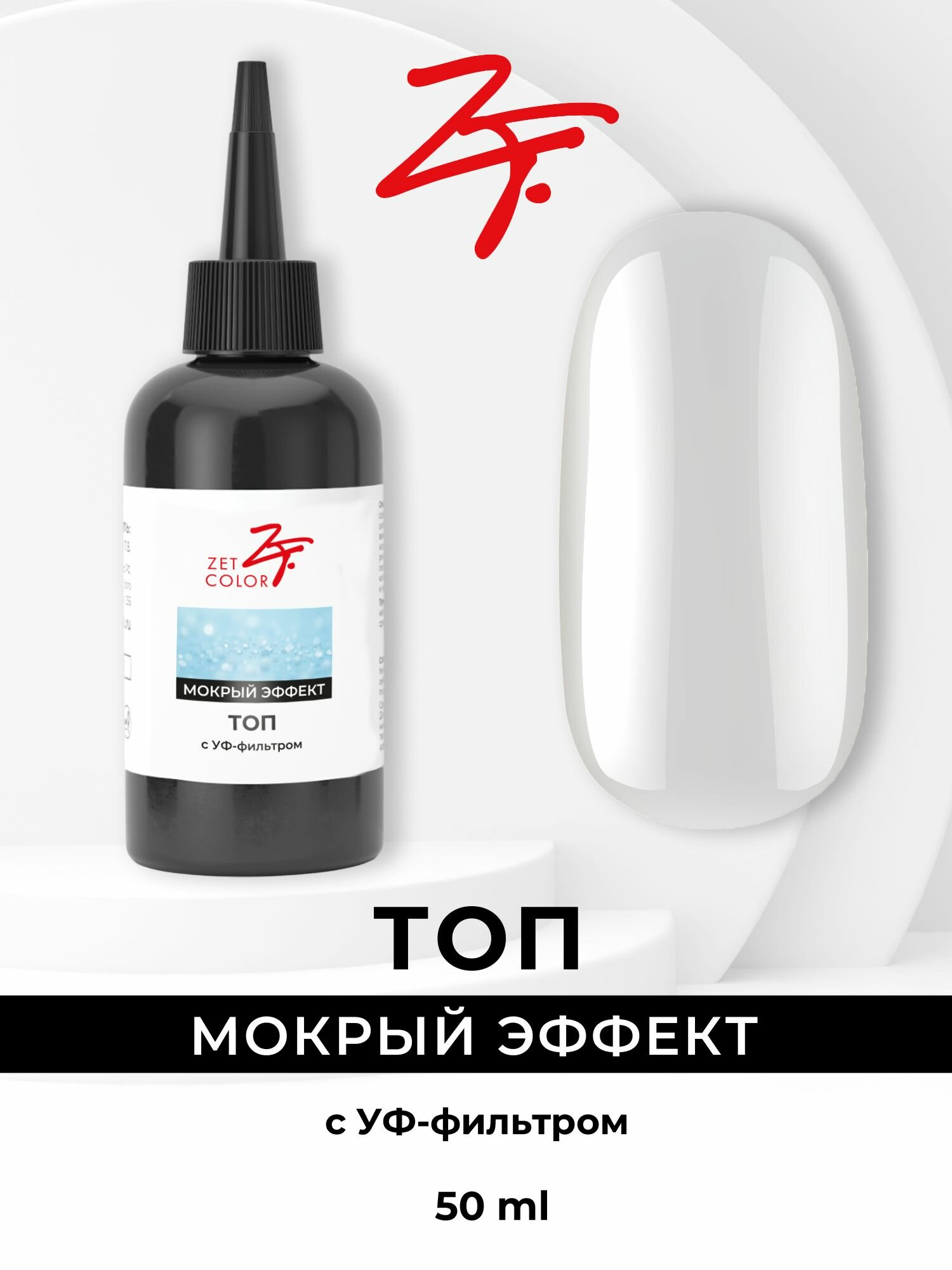 Топ «Мокрый эффект с УФ-фильтром»