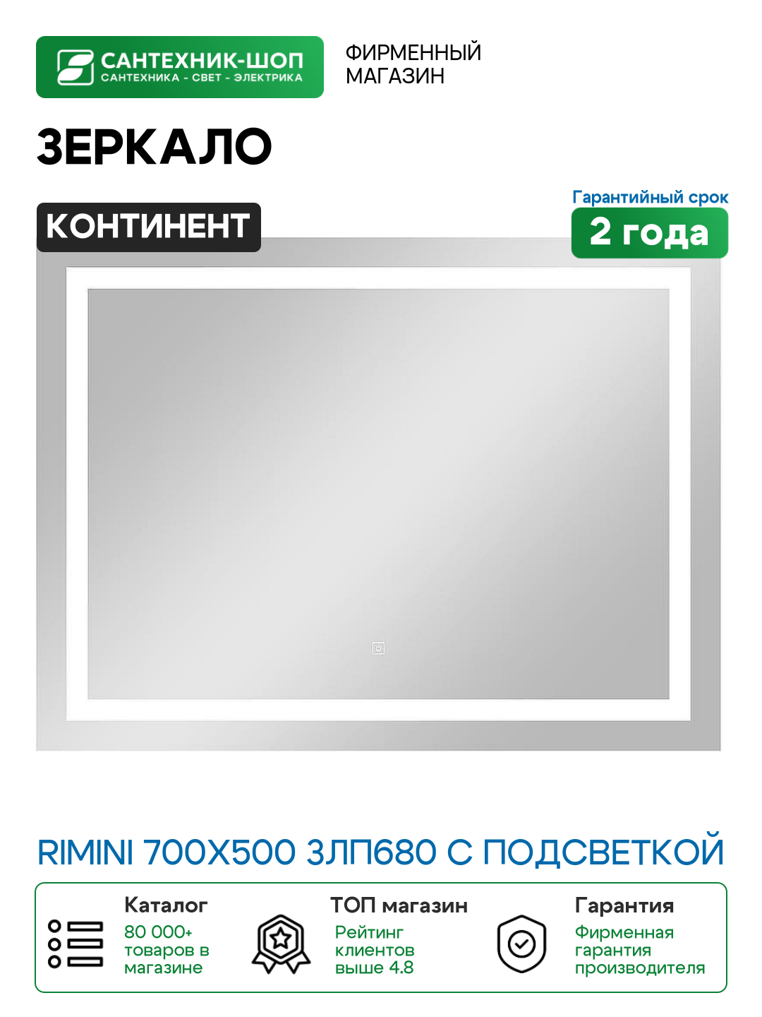 Зеркало Континент Rimini 700х500 ЗЛП680 с подсветкой с сенсорным выключателем стекло