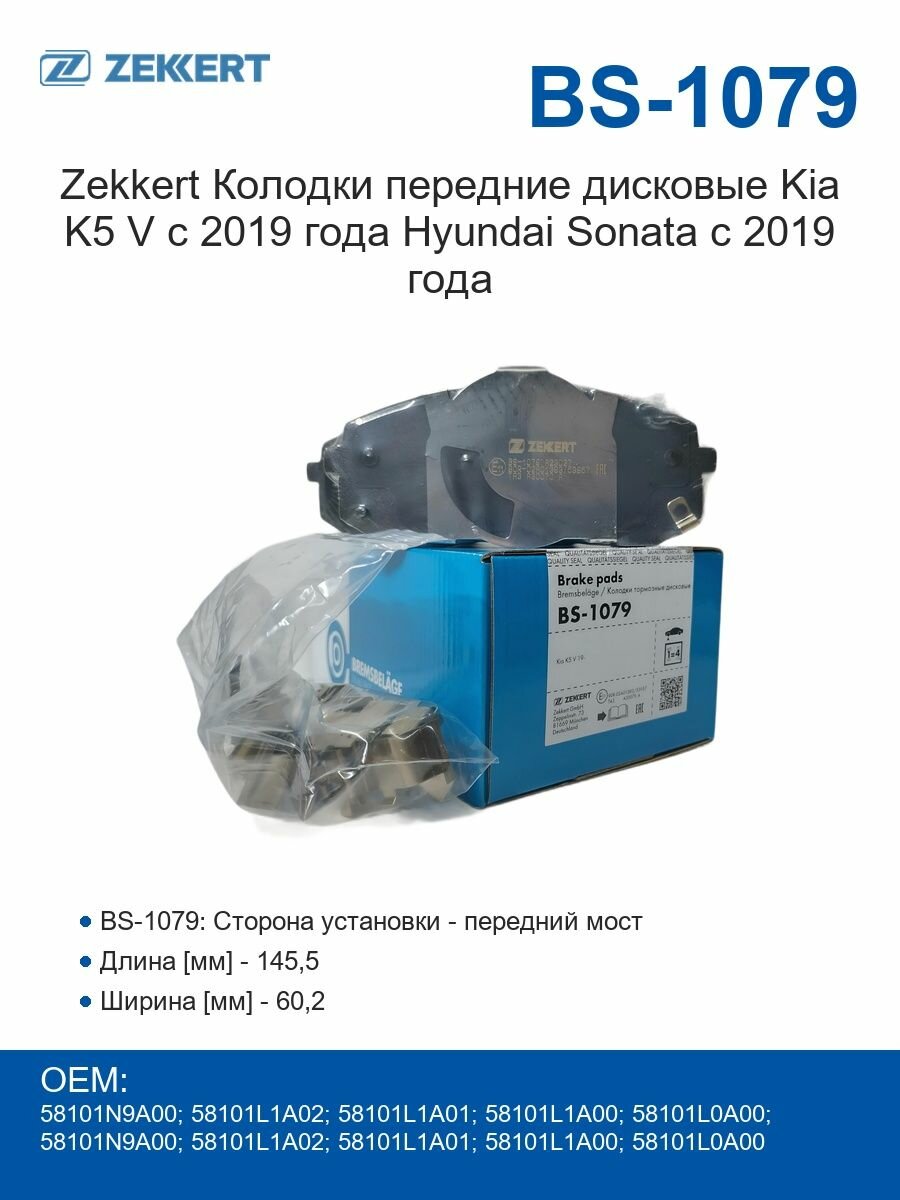 Zekkert Колодки передние дисковые Kia K5 V с 2019 года Hyundai Sonata с 2019 года