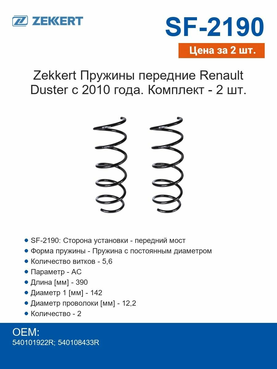 Zekkert Пружины передние Renault Duster с 2010 года. Комплект - 2 шт.