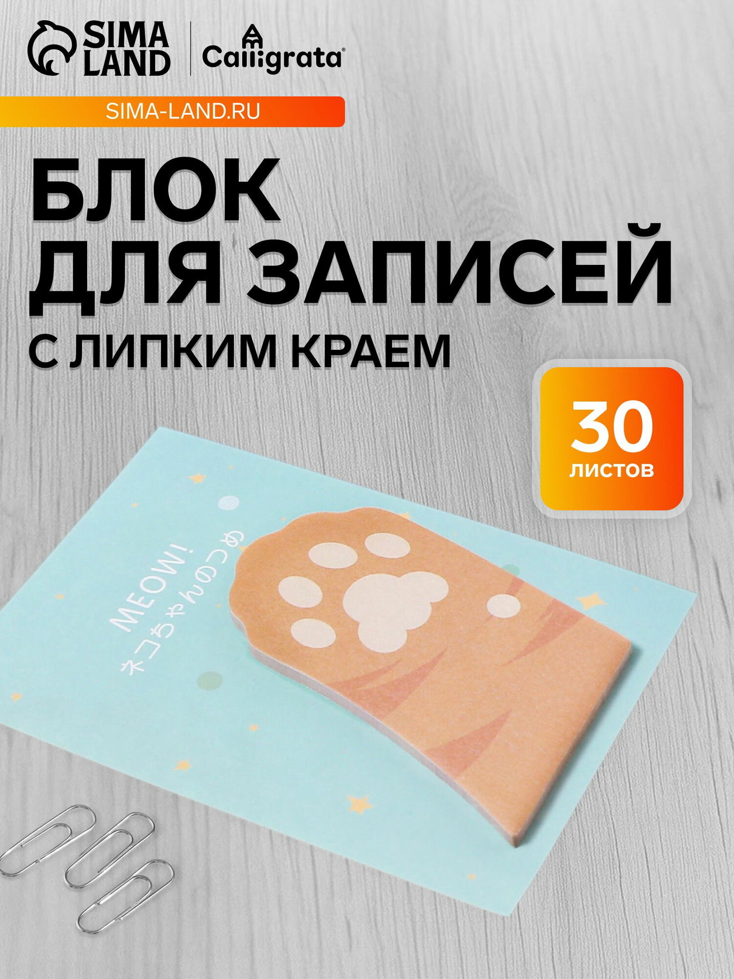 Блок для записей 45x75 мм, 30 листов, рыжая лапка, форма: фигурная