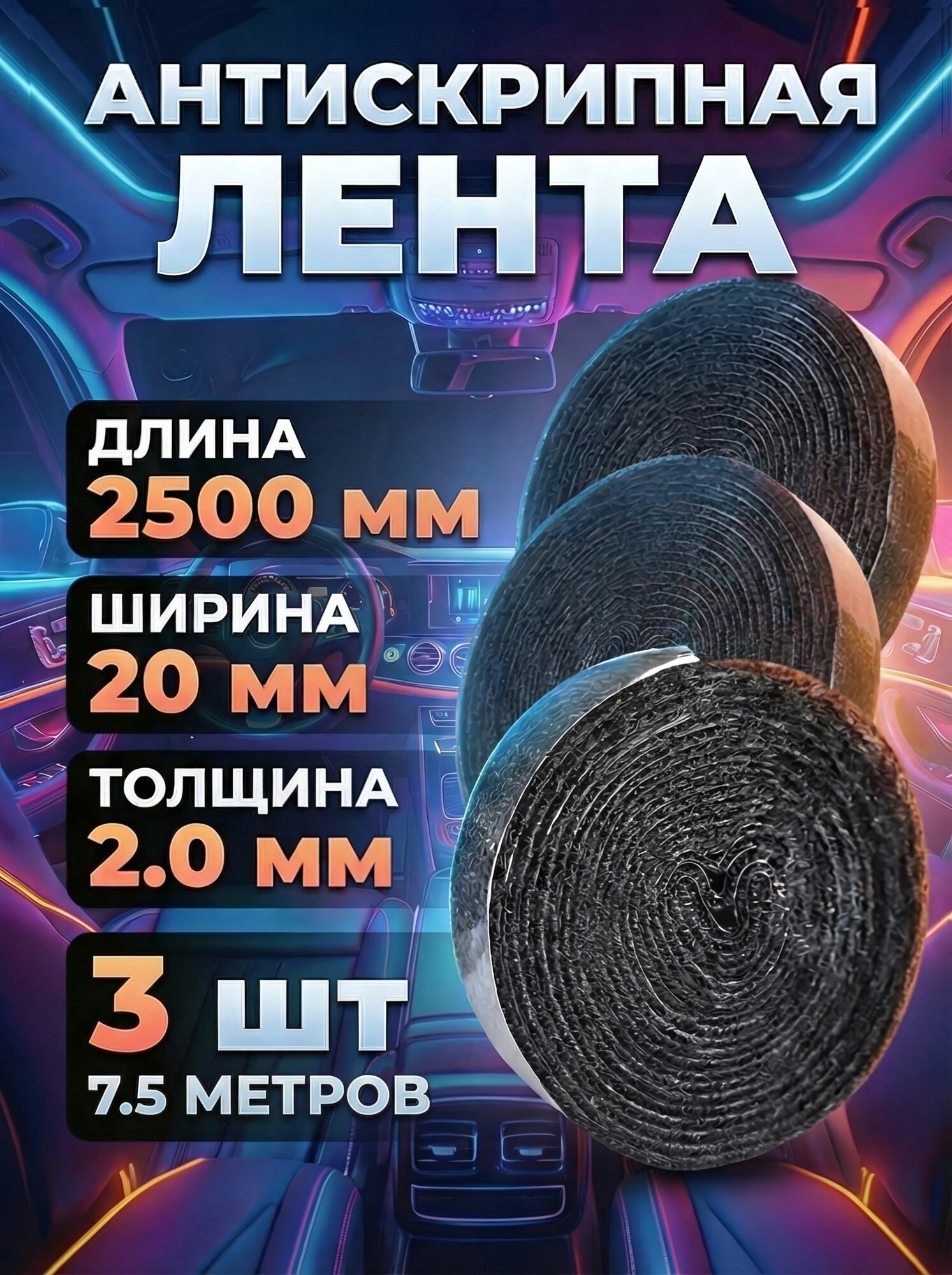 Антискрип для авто лента самоклеящаяся - 3 шт. 2х250см