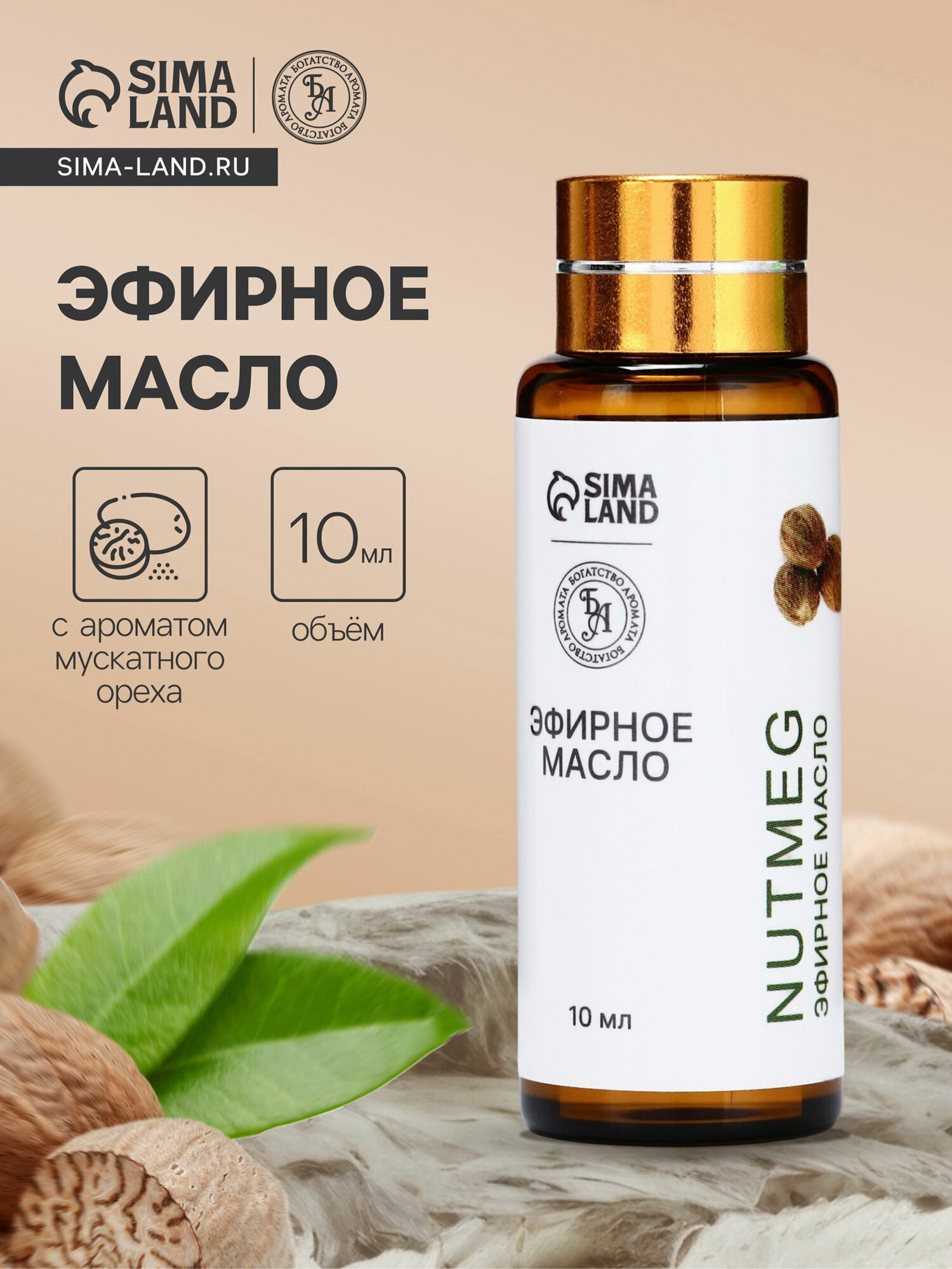 Эфирное масло "Мускатный орех", 10 мл, с пипеткой, группа ароматов: пряные