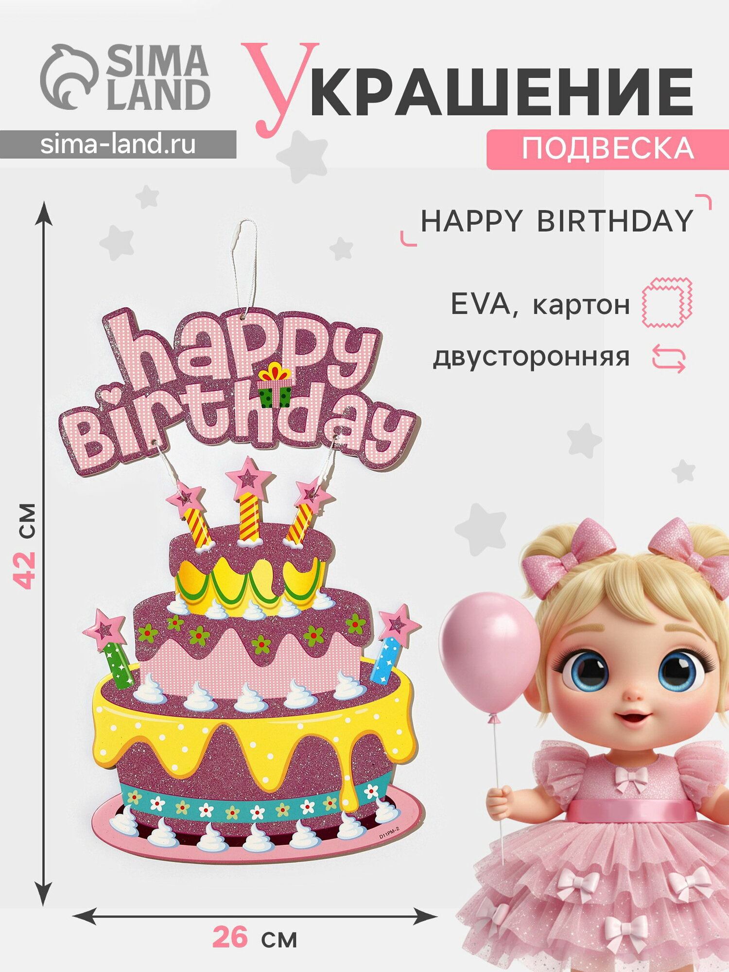 Украшение подвеска "С Днём Рождения", 42x26 см, розовое, вид: подвеска