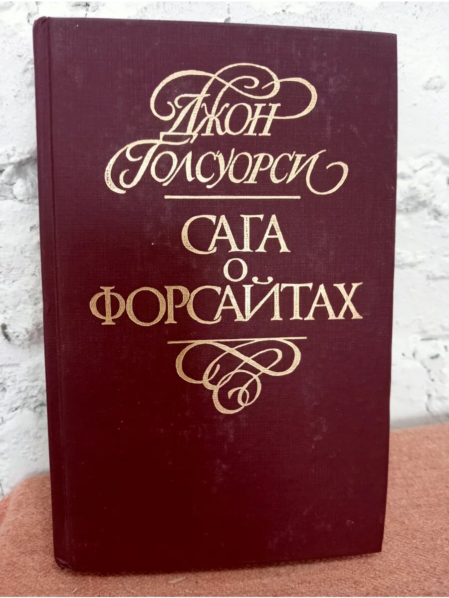 Книга Дж. Голсуорси " Сага о форсайтах" в 4-х т. Т. 3(1950)