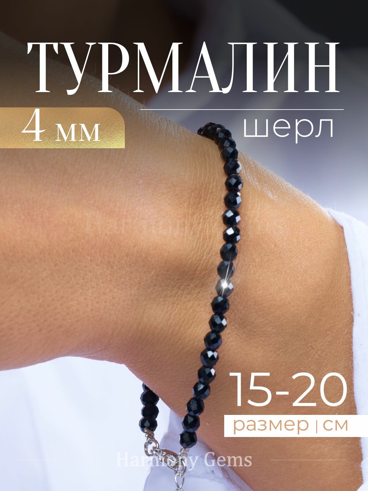 Браслет из натуральных камней Турмалин шерл 21 размер
