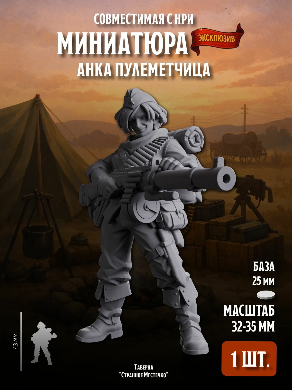 Миниатюра Анка Пулеметчица, Совместима с НРИ и ДнД, 1 шт