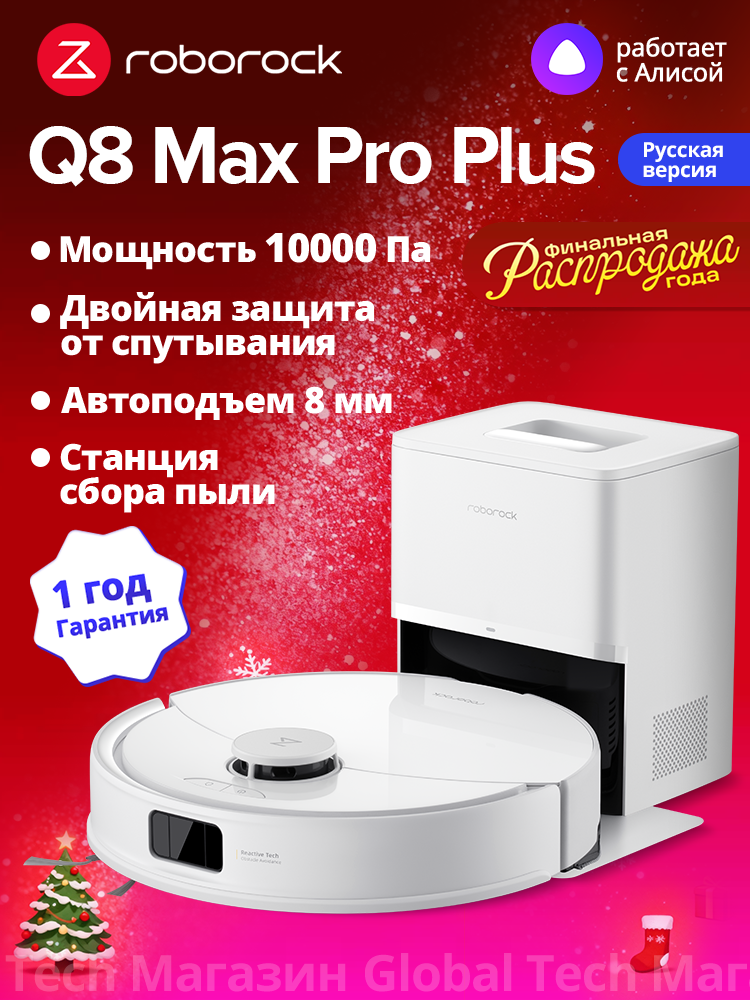 Робот-пылесос roborock Q8 Max Pro+, белый(RU Версия)с лидарной навигацией, авто станцией сбора пыли