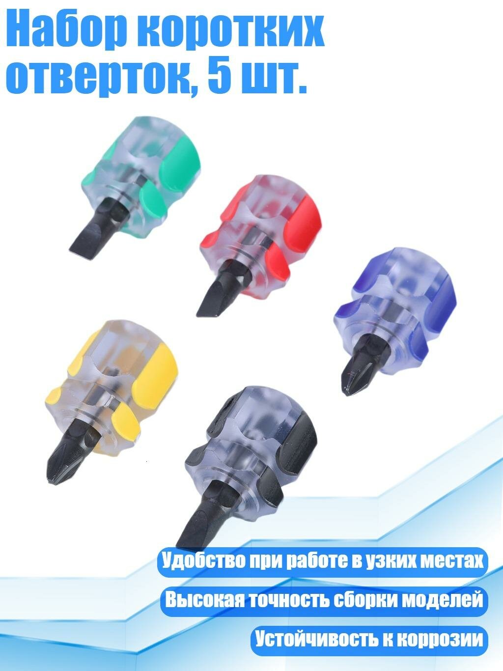 Набор коротких отверток, 5 шт.