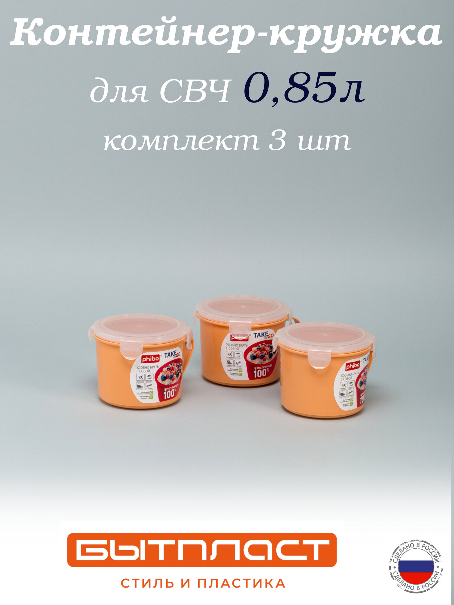 Кружка-контейнер д/СВЧ 0,85л. с крышкой - комплект 3 шт