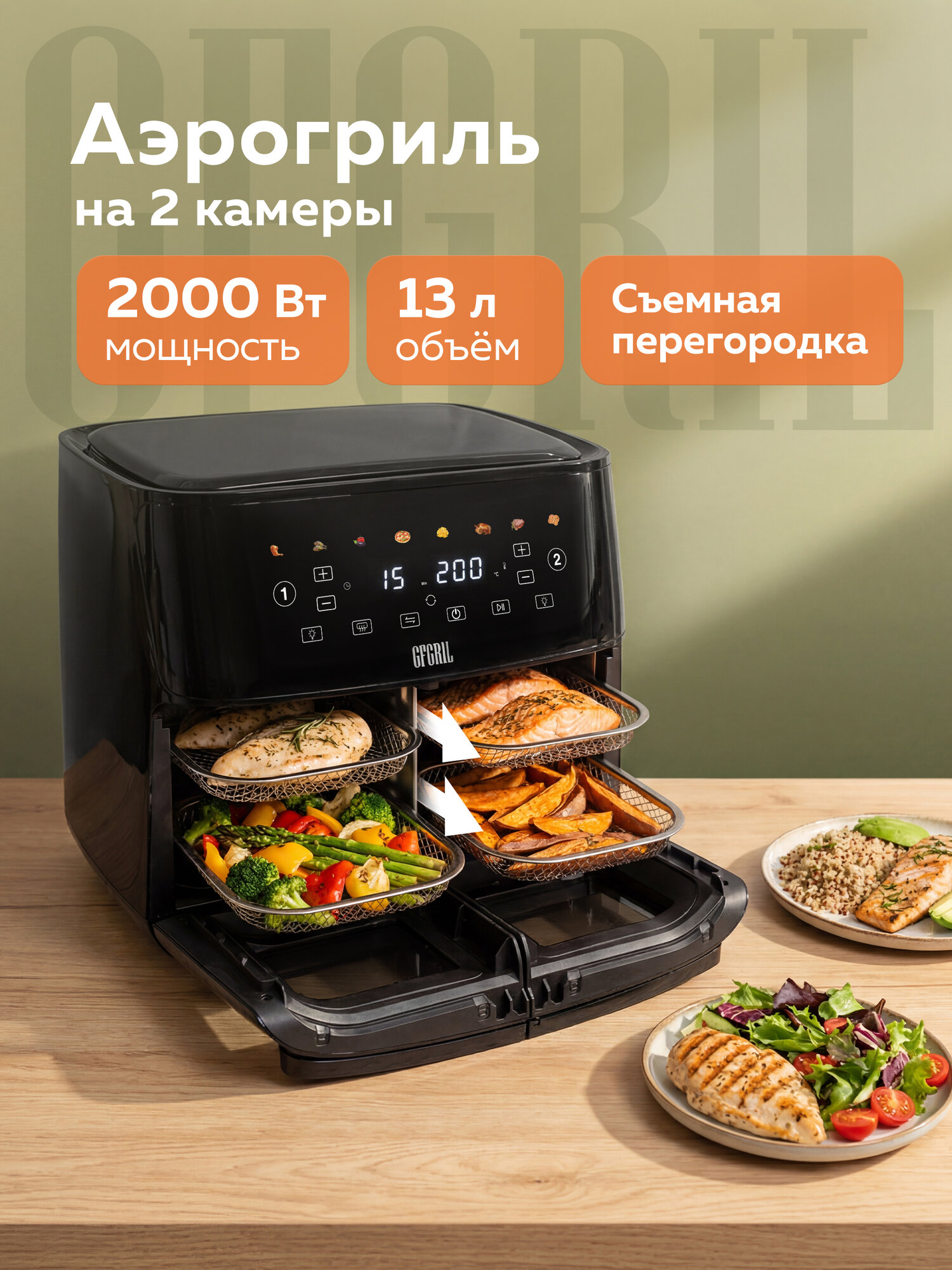 Аэрогриль GFGRIL GFA-9400, 2 камеры с разделителем, 13 л