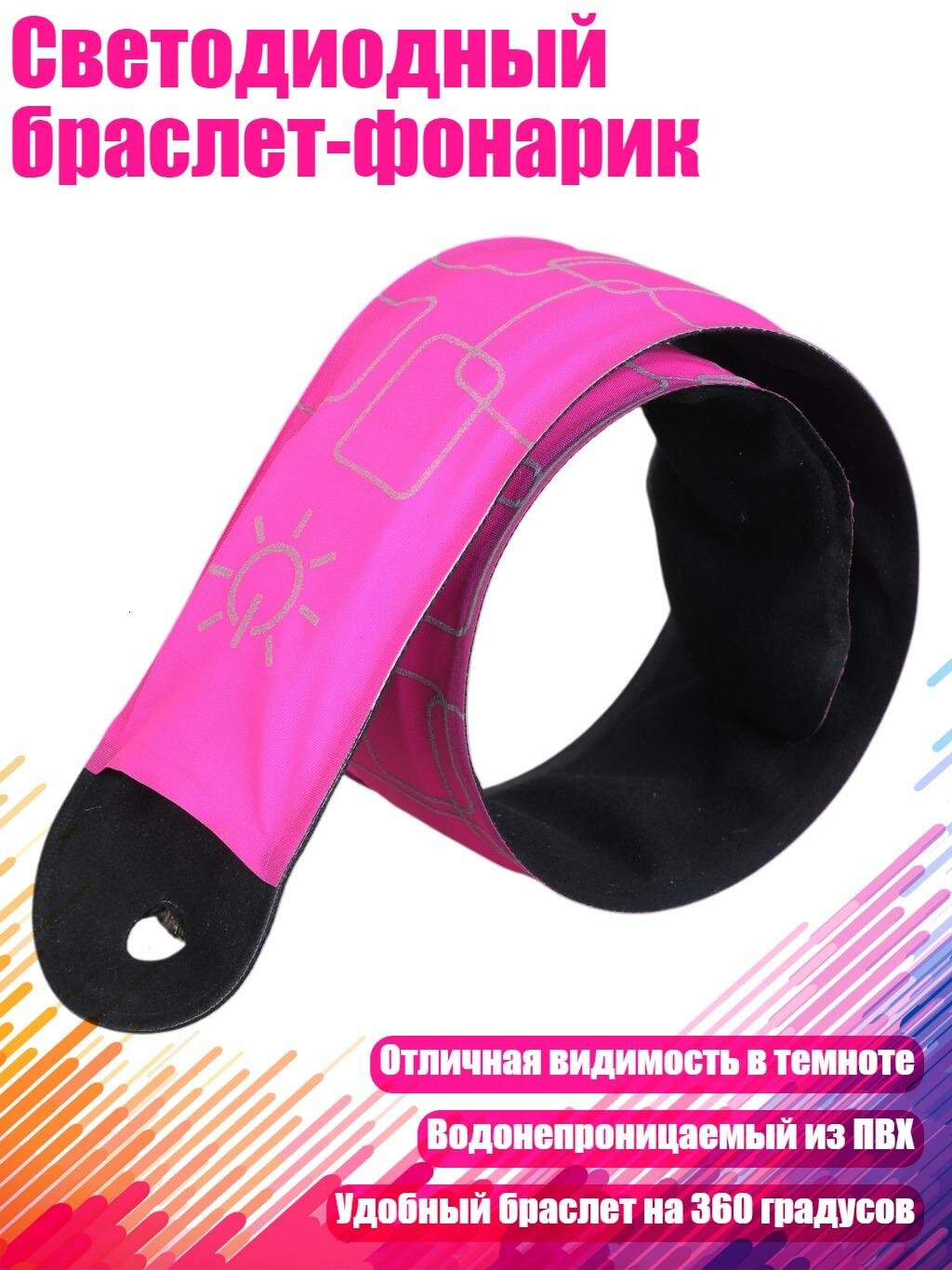 Светодиодный браслет-фонарик, Розовый