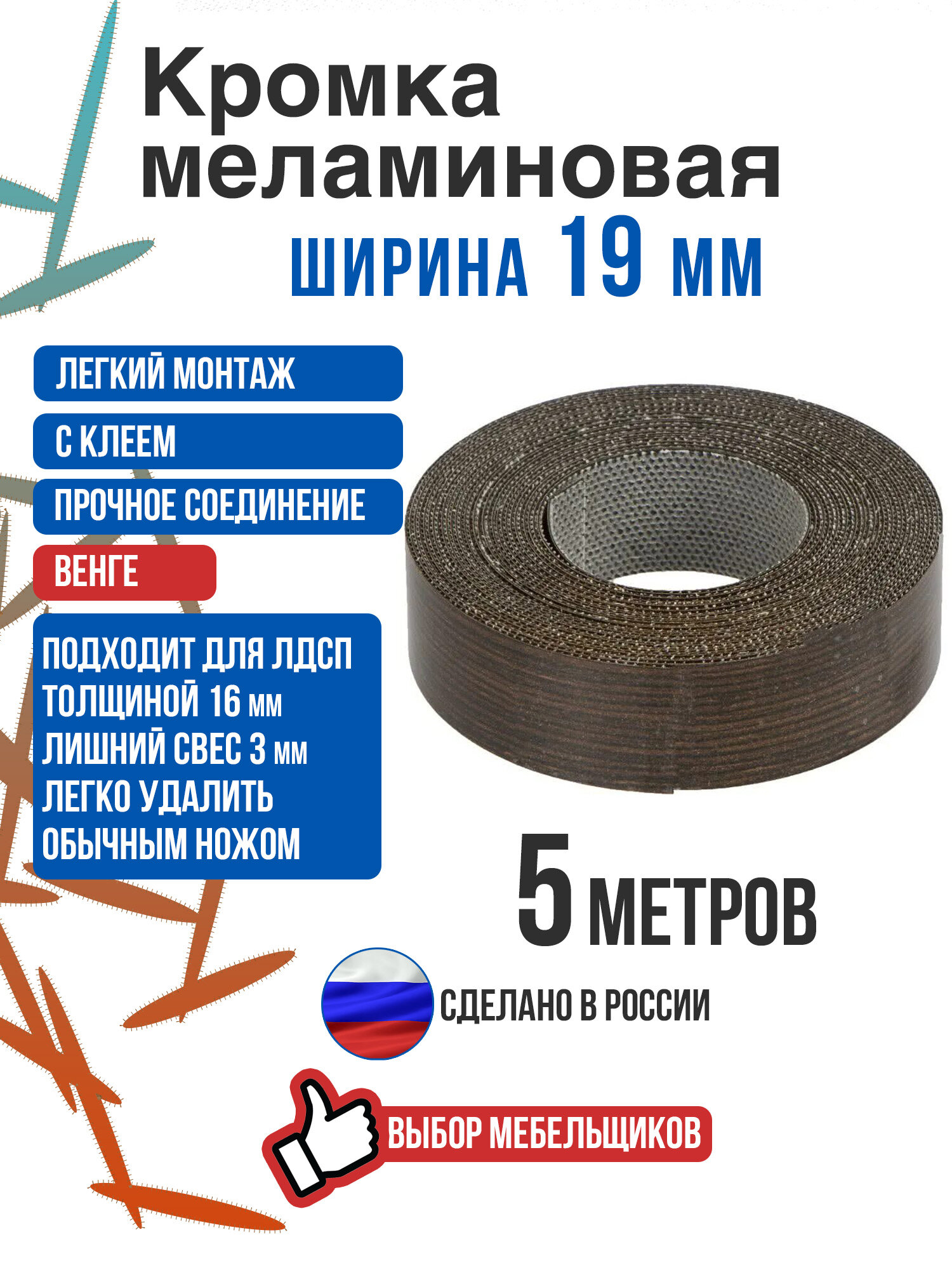 Кромка меламиновая с клеем венге, 5 метров