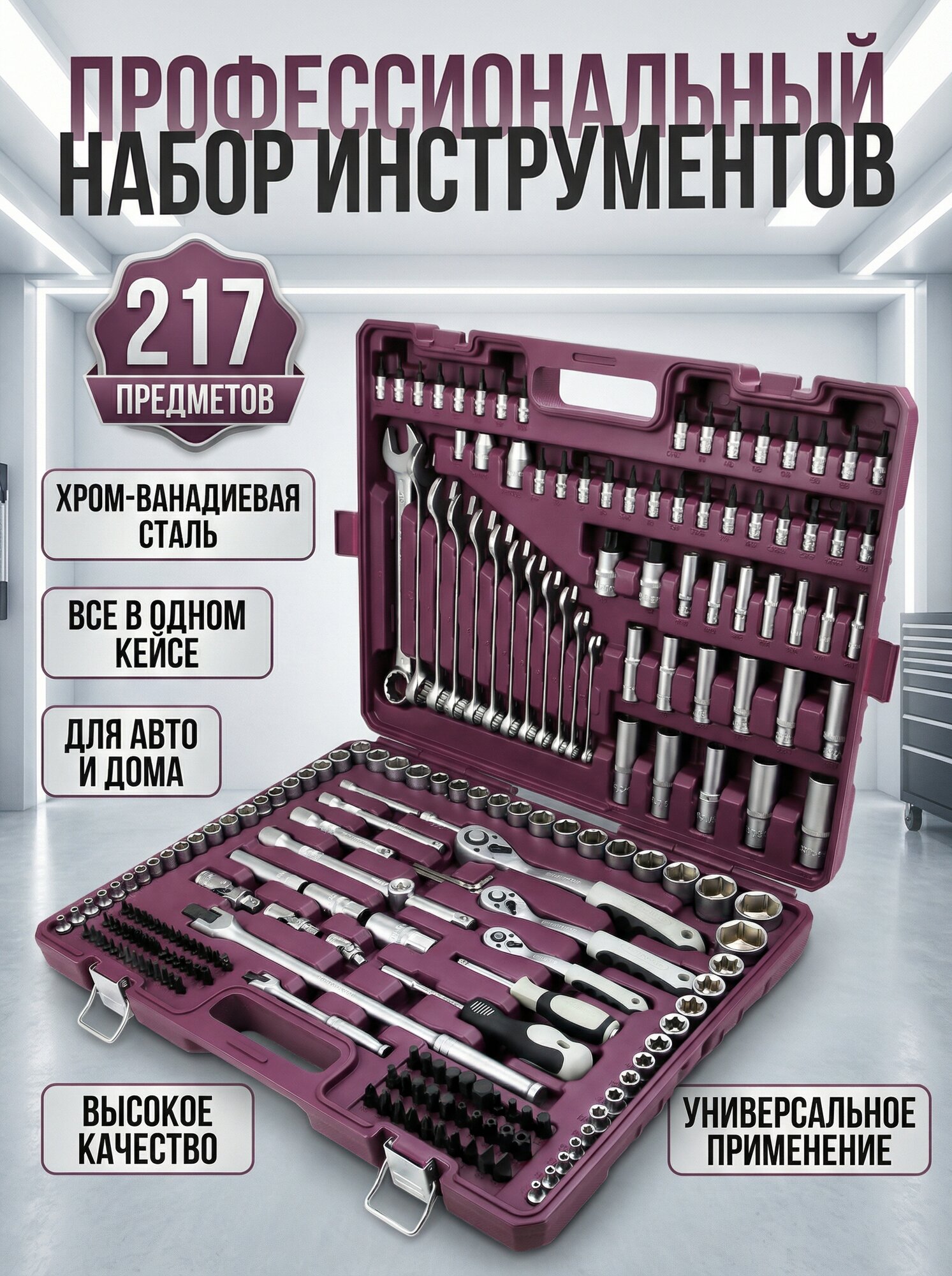 Набор инструмента универсальный, Thorvik, TS217, 1/4", 3/8", 1/2"DR, 217 предметов