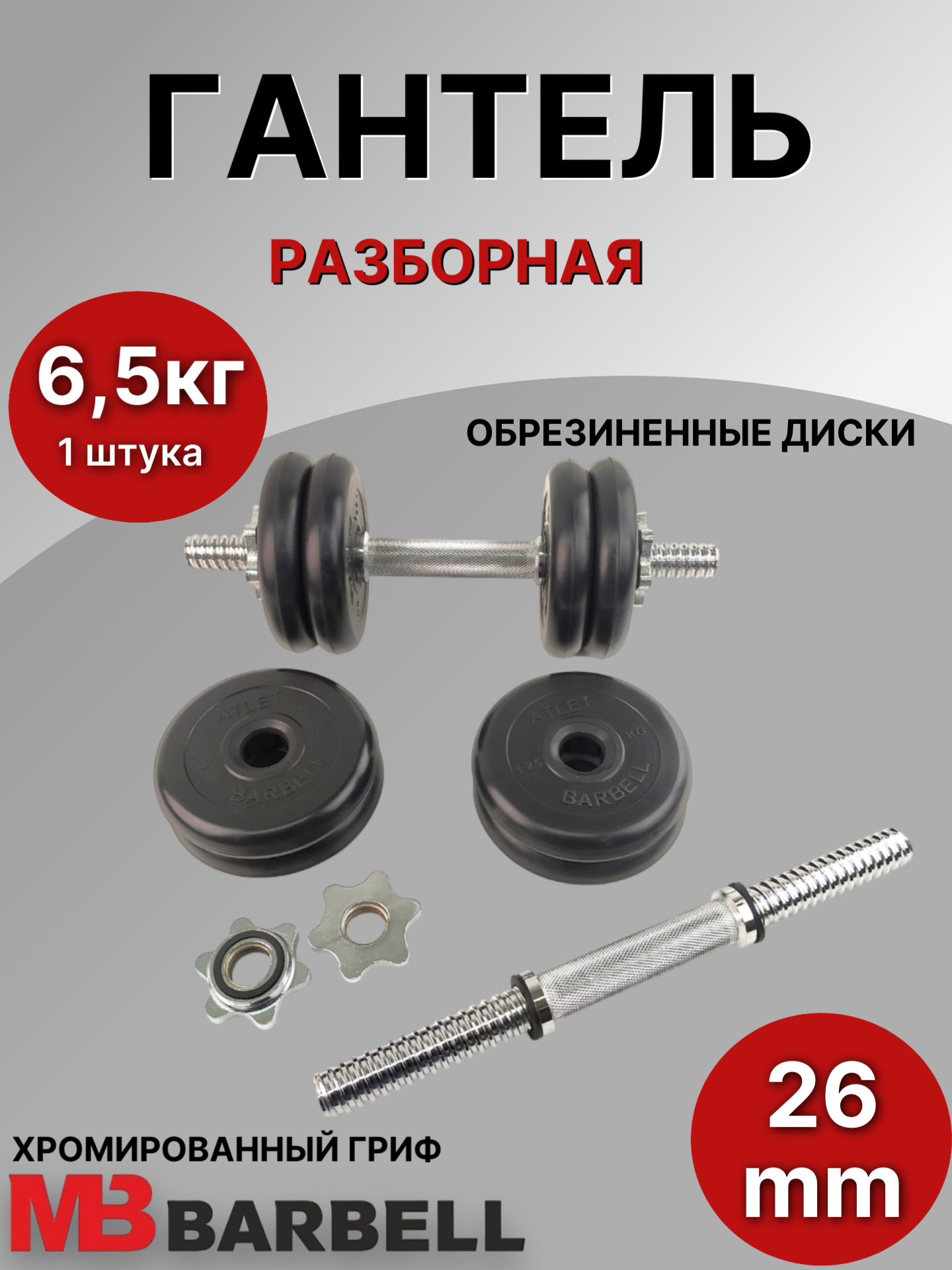 Гантель разборная 6,5 кг (1 шт.) MB Barbell Atlet с хромированным грифом и обрезиненными дисками.