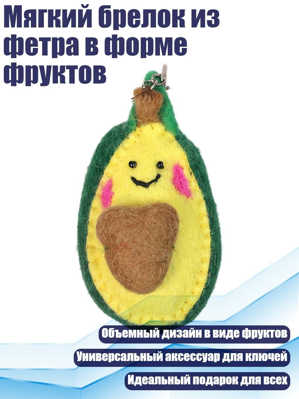 Мягкий брелок из фетра в форме фруктов, авокадо
