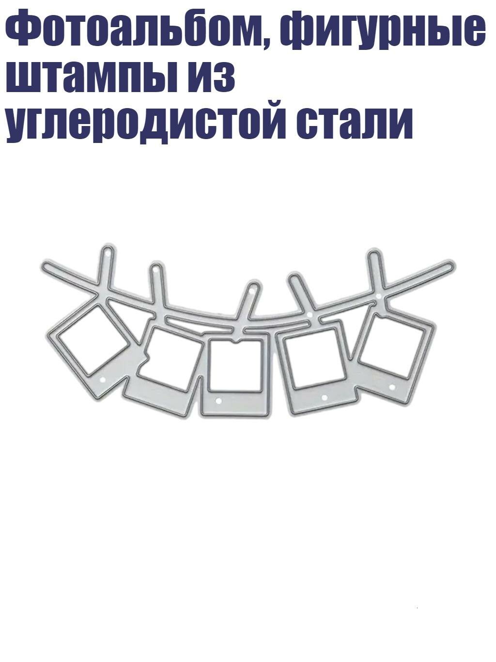 Фотоальбом, фигурные штампы из углеродистой стали