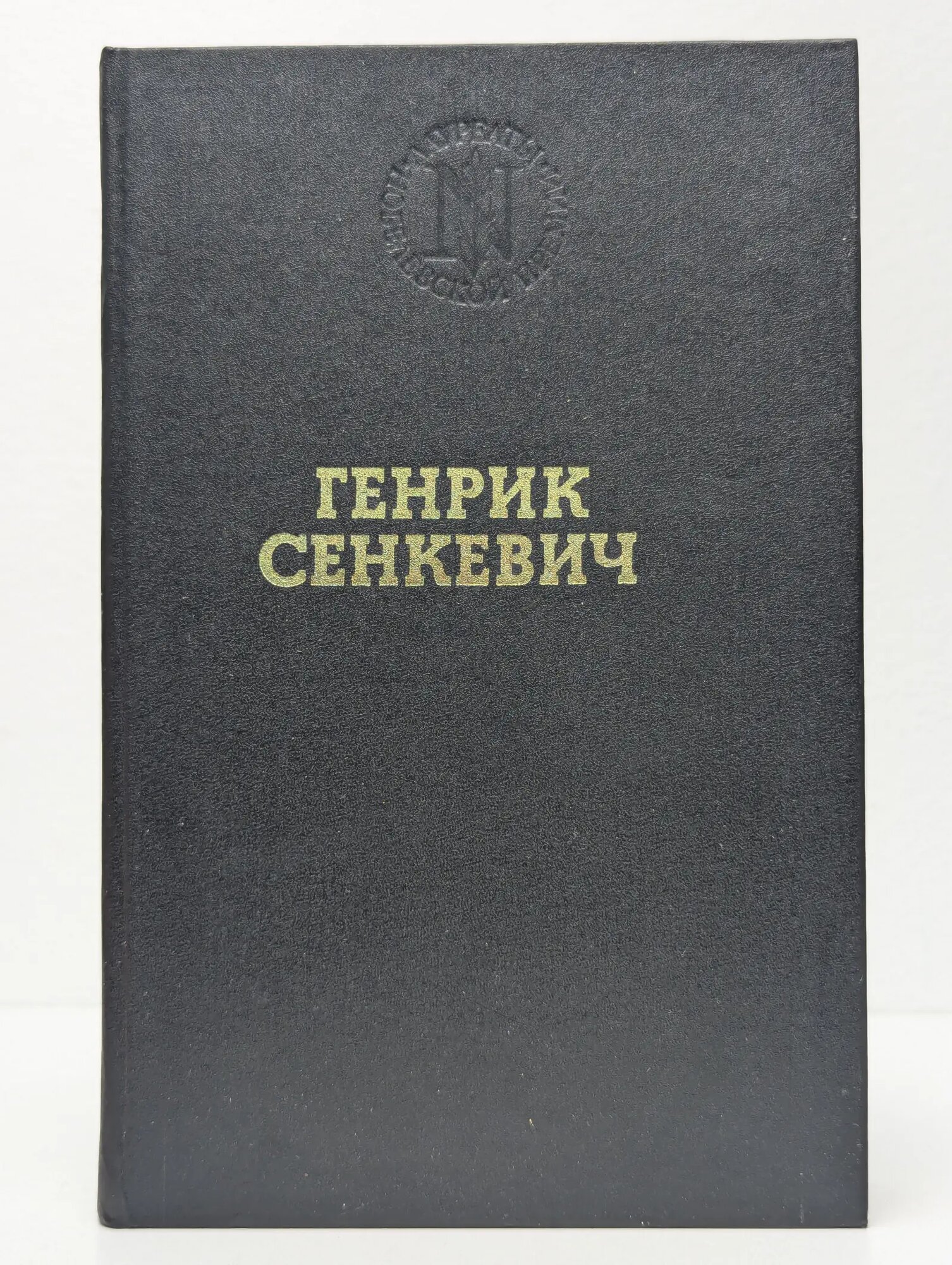 Quo vadis Сенкевич Генрик Иосифович 1992