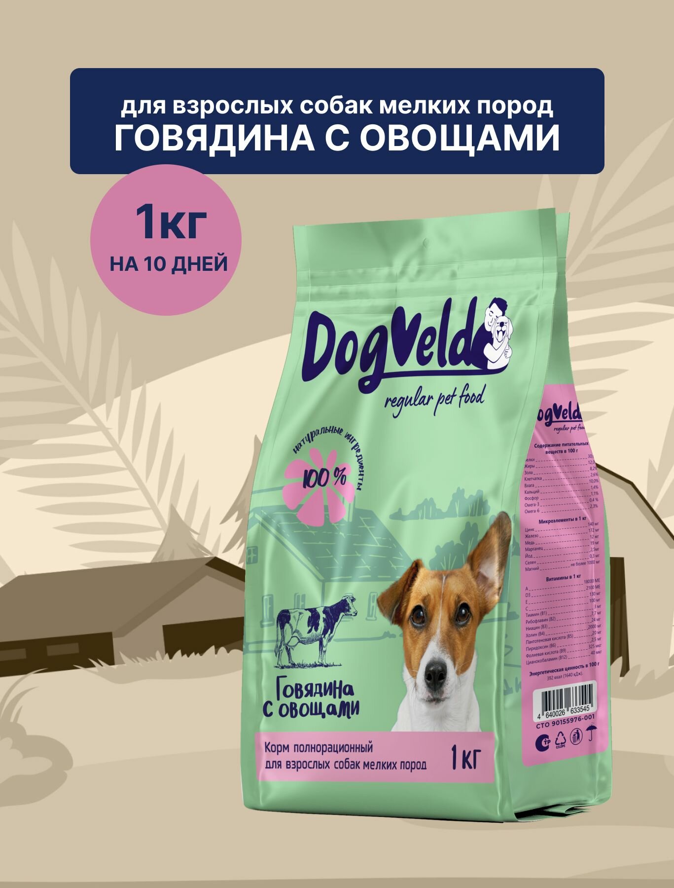Сухой корм DogVeld полнорационный для взрослых собак мелких пород с говядиной и овощами 1 кг