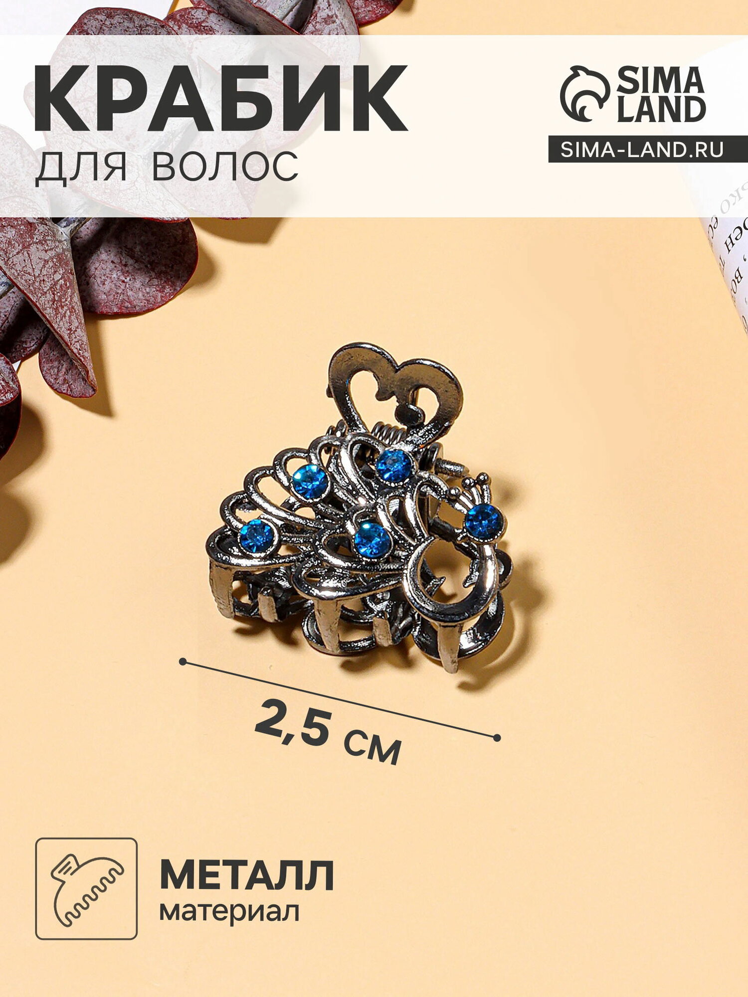 Крабик для волос "Синий туман", павлин, 2.5 см, серебро, цвет: серебристый, 6 шт.