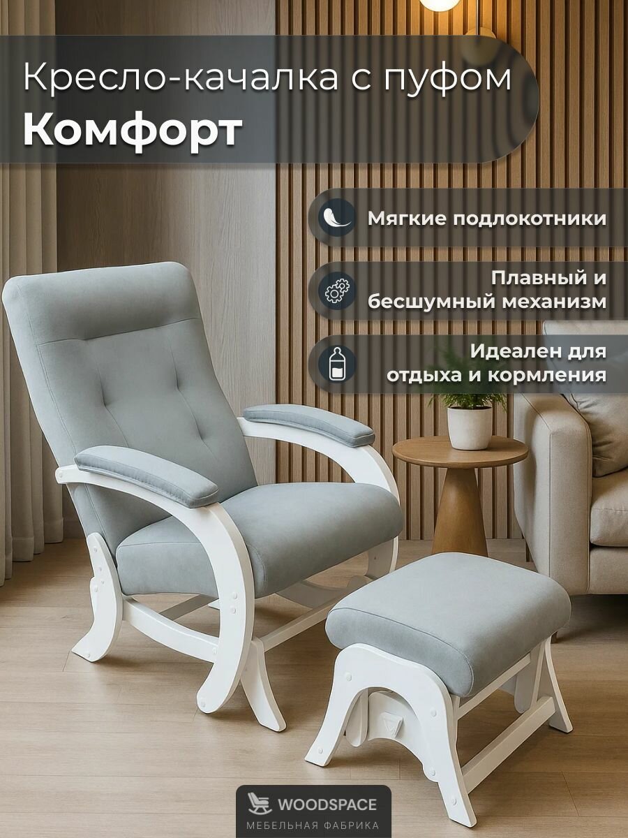 Кресло-качалка "Комфорт" Wood Space с пуфом-качалкой, для отдыха и кормления, с мягкими накладками на подлокотники