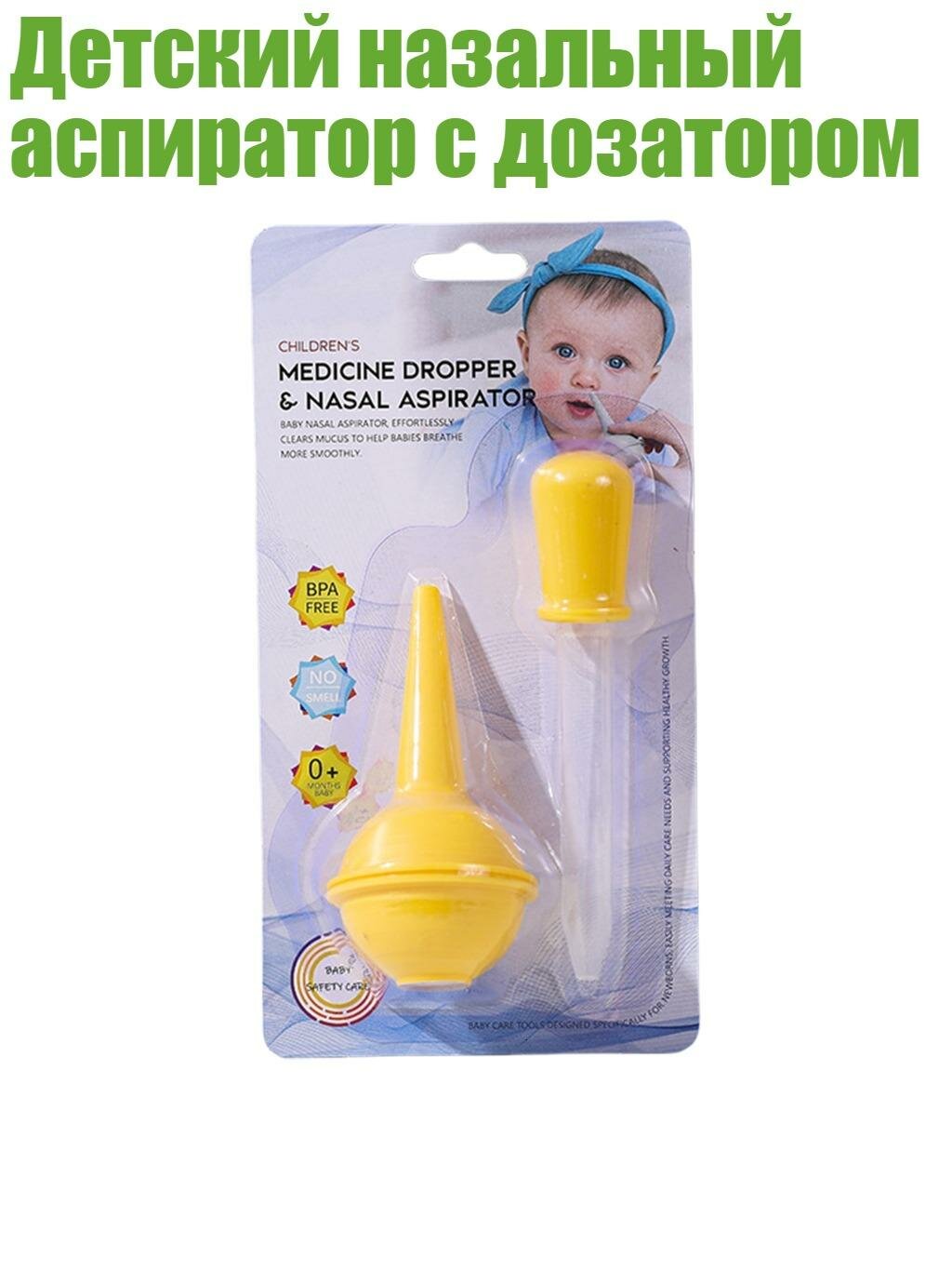 Детский назальный аспиратор с дозатором, Желтый